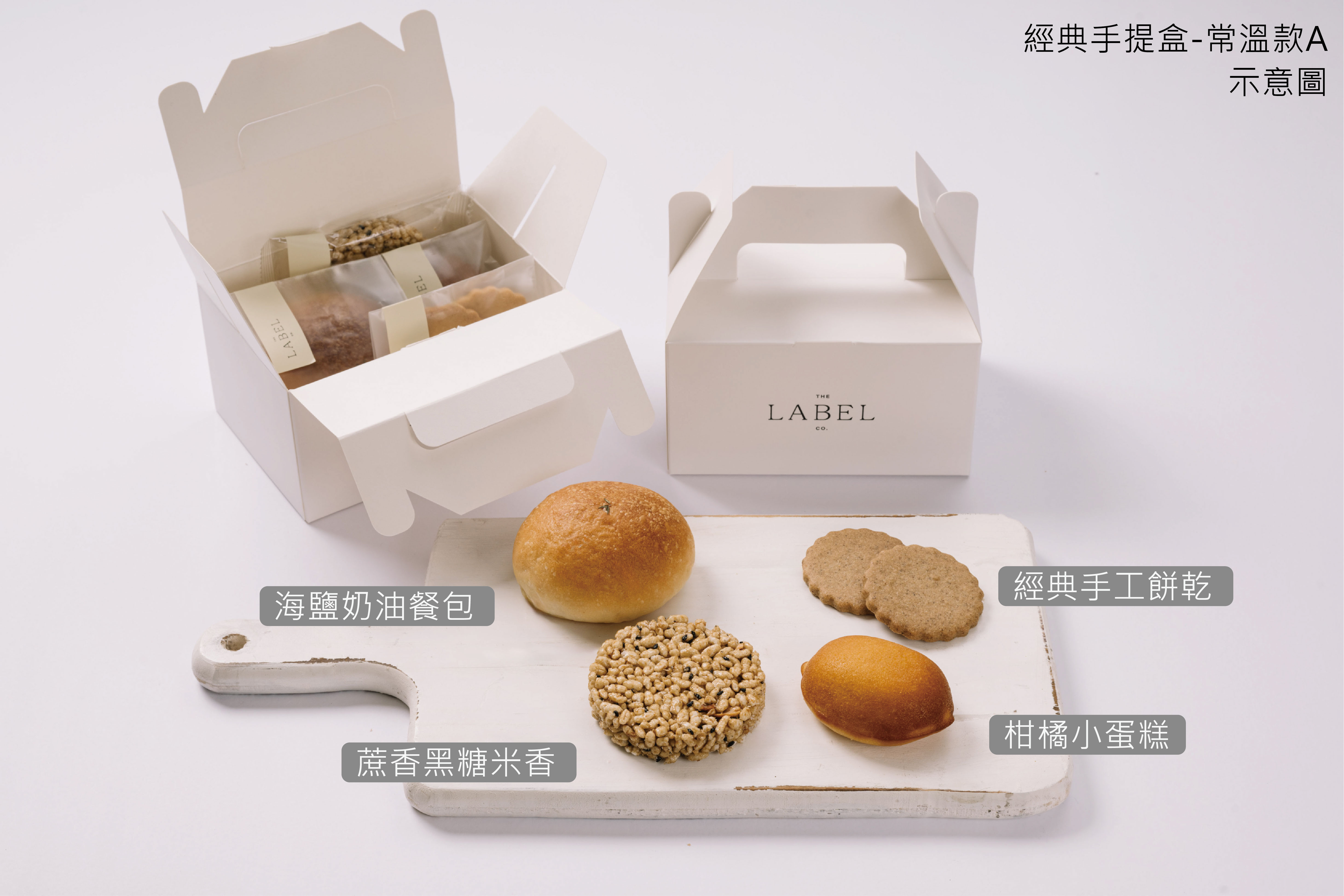 經典手提盒 | 點心輕食餐盒 - THE LABEL CO.