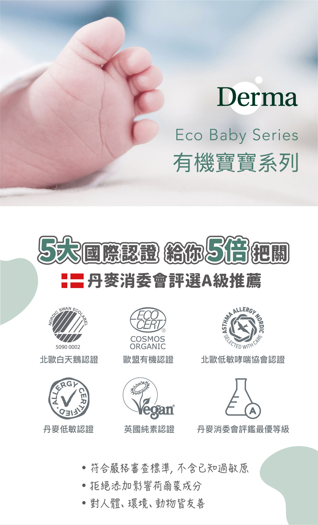 有機寶寶系列 | 系列介紹 - Derma丹麥德瑪-官方商城