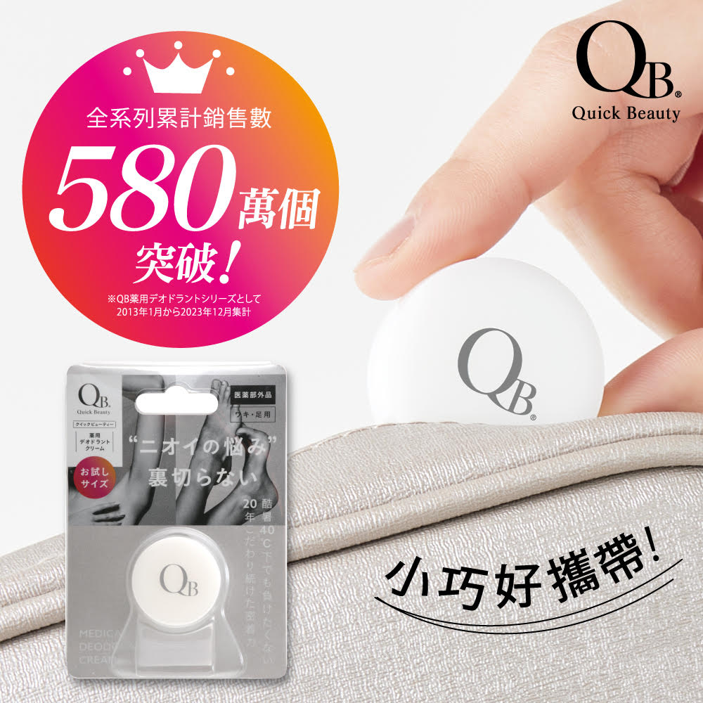 【白金級QB】集中抗異味持久體香膏6g (腋下、足用) | QB體香膏 | 所有商品 - 東京太太
