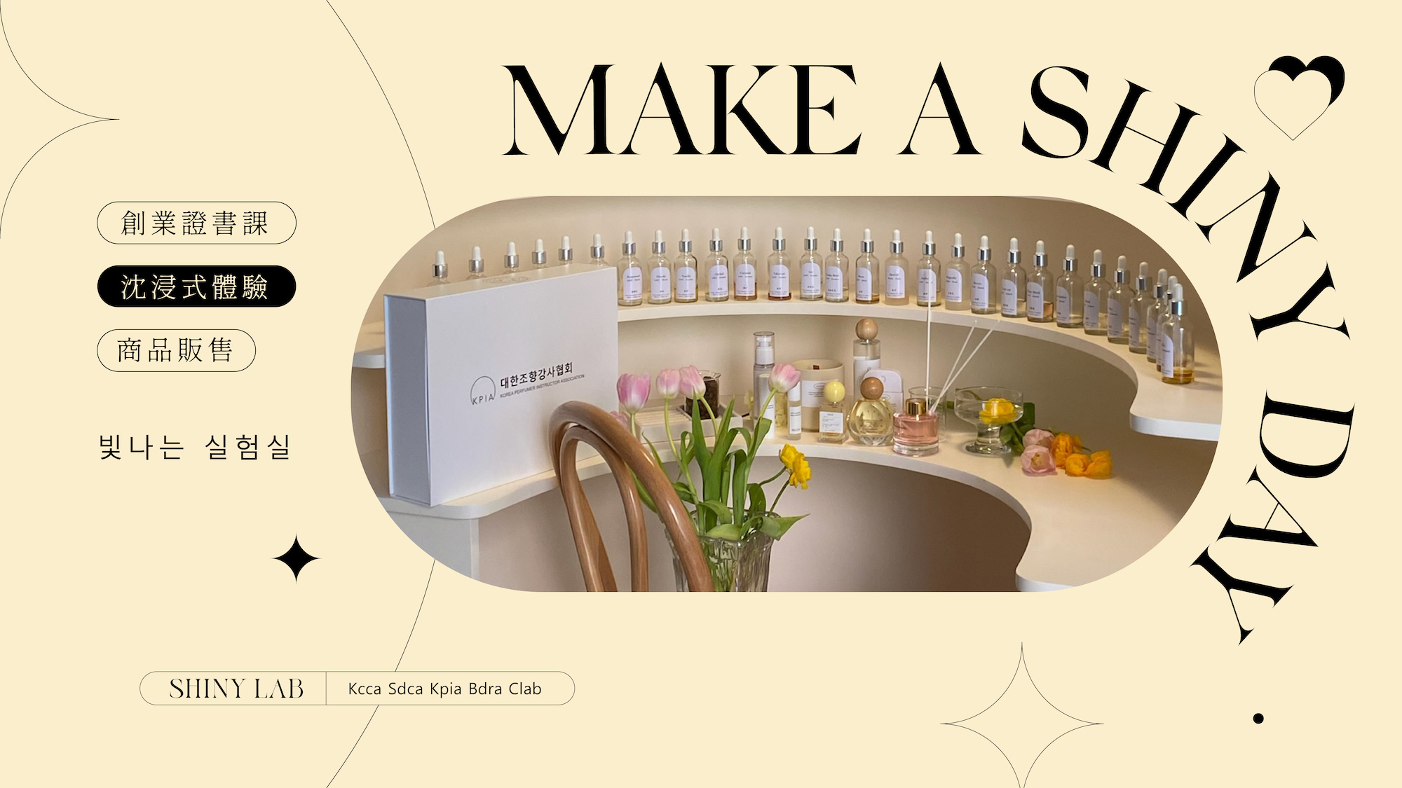 SHINY LAB - 好仙香氛設計