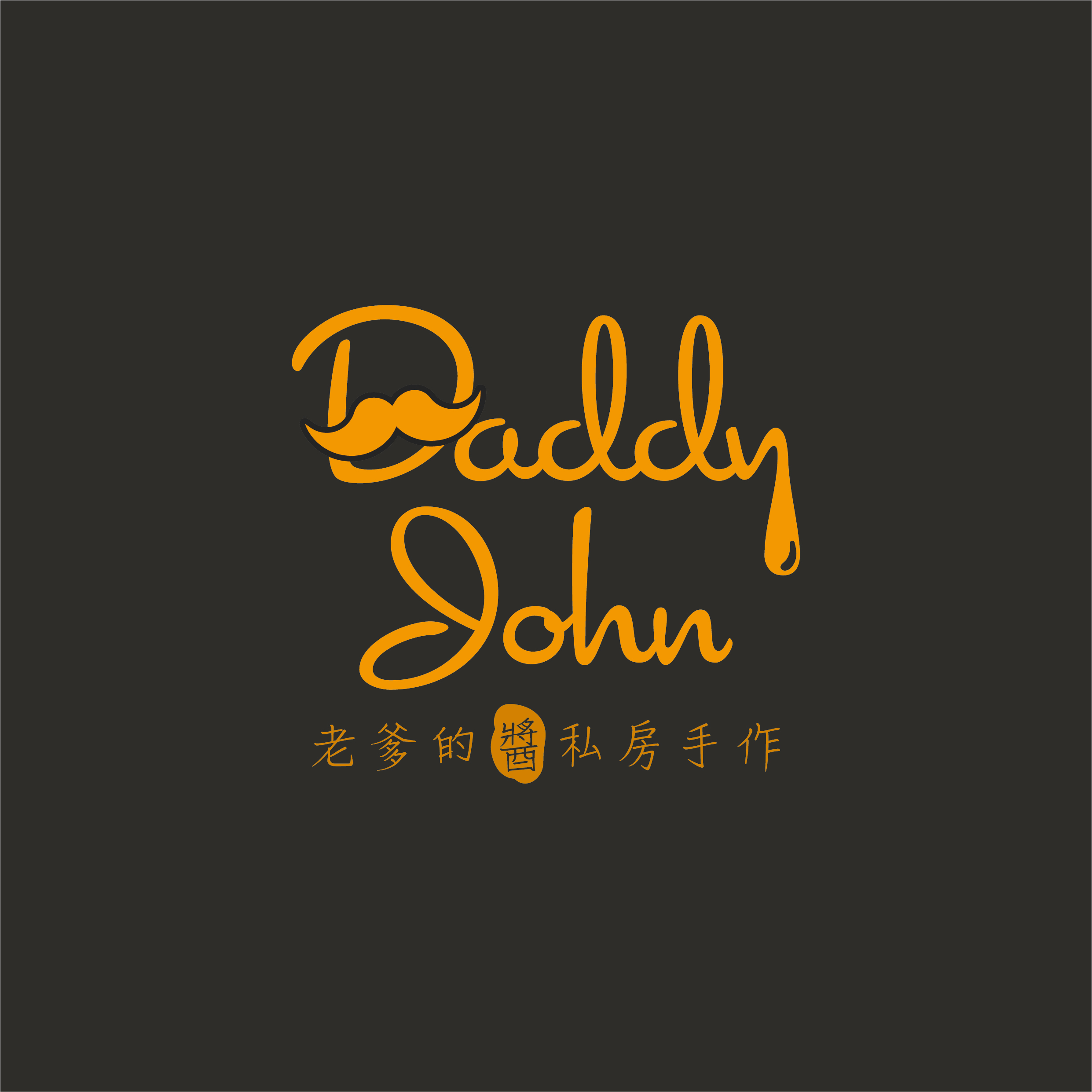 關於老爹 - Daddy John 私房手作｜頂級手作 干貝XO醬
