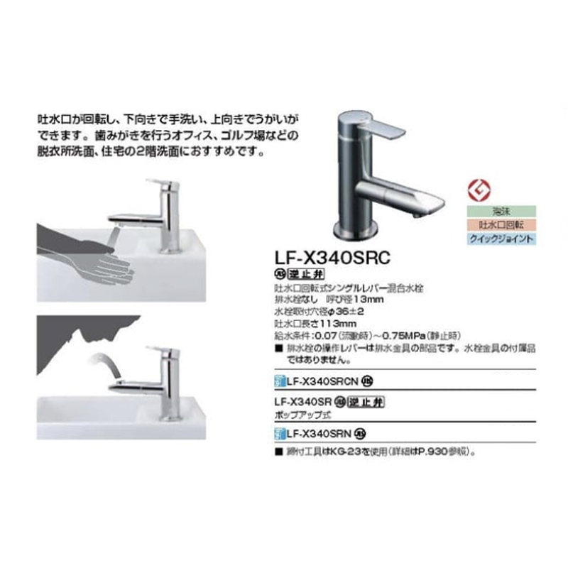 INAX 日本伊奈 - 旋轉給水面盆龍頭 - LF-X340SRC - 沐羽衛櫥