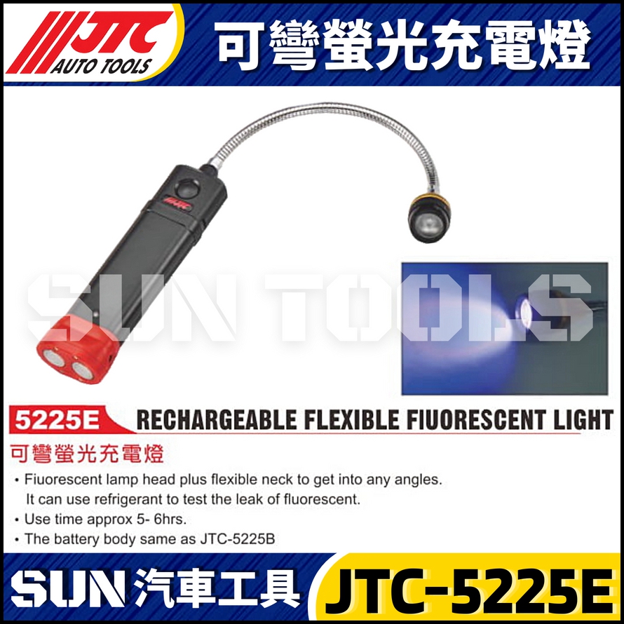 JTC-5225E 可彎螢光充電燈 | 所有商品 - SUN汽車工具 /// JTC經銷商