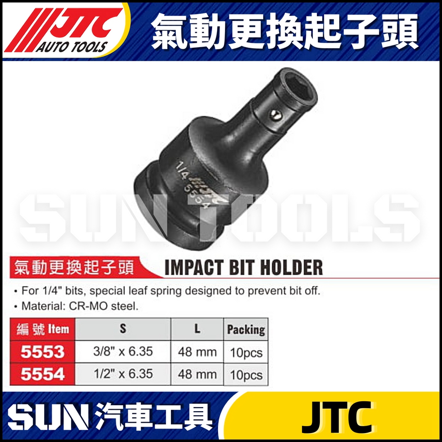 JTC-5553 5554 氣動更換起子頭 | 所有商品 - SUN汽車工具 /// JTC經銷商