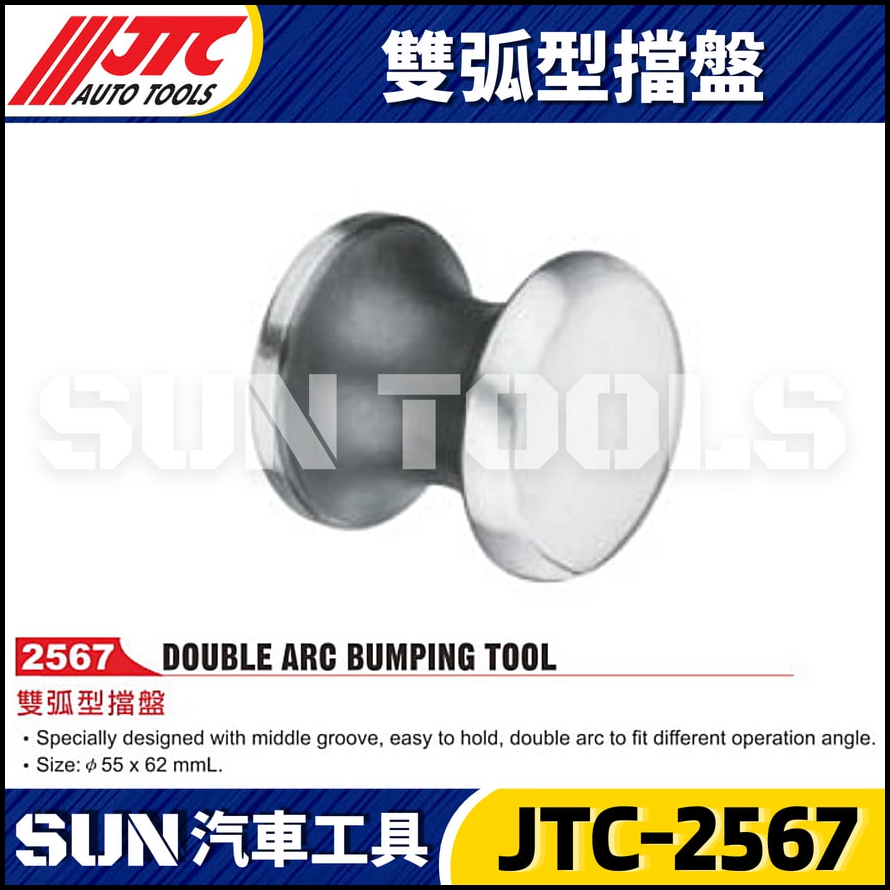 JTC-2567 雙弧型擋盤 | 車身 / 鈑金工具 | ⚡ JTC 全系列商品 - SUN汽車工具 /// JTC經銷商