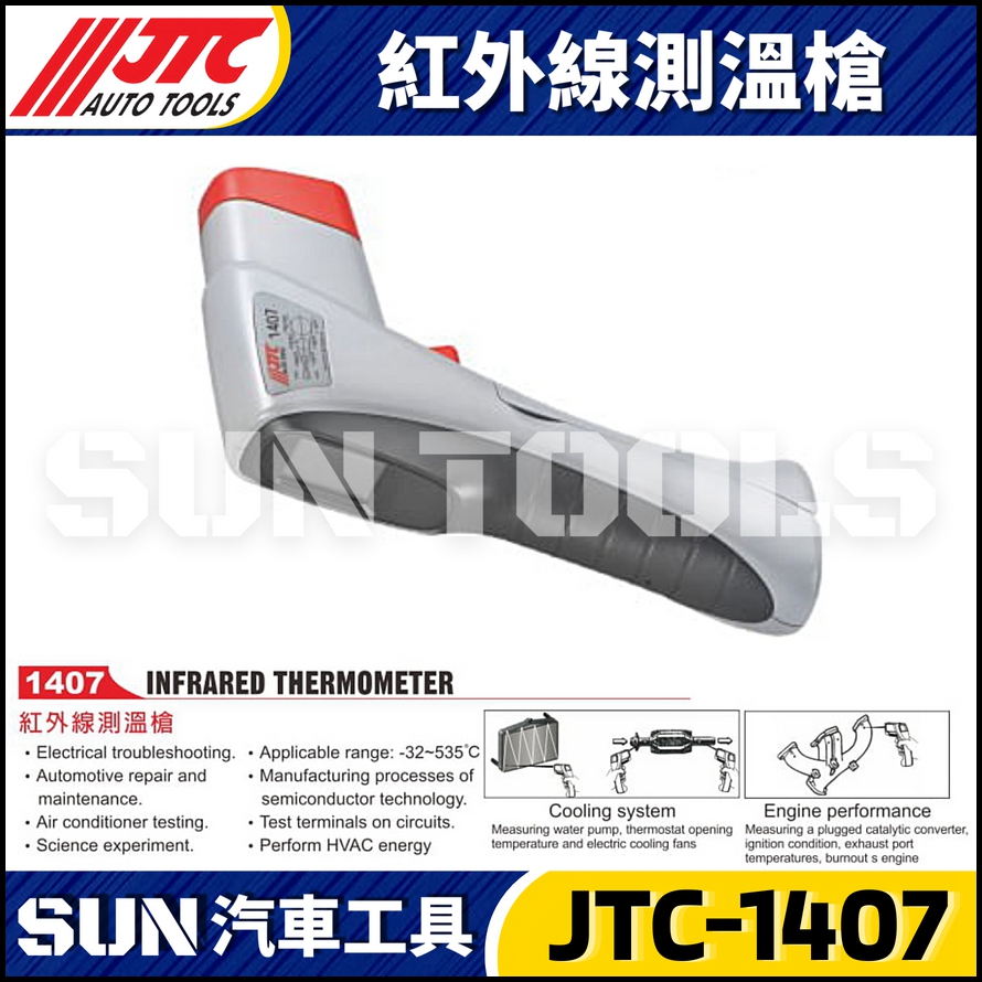 JTC-1407 紅外線測溫槍 | 電機 / 檢修工具 - SUN汽車工具 /// JTC經銷商