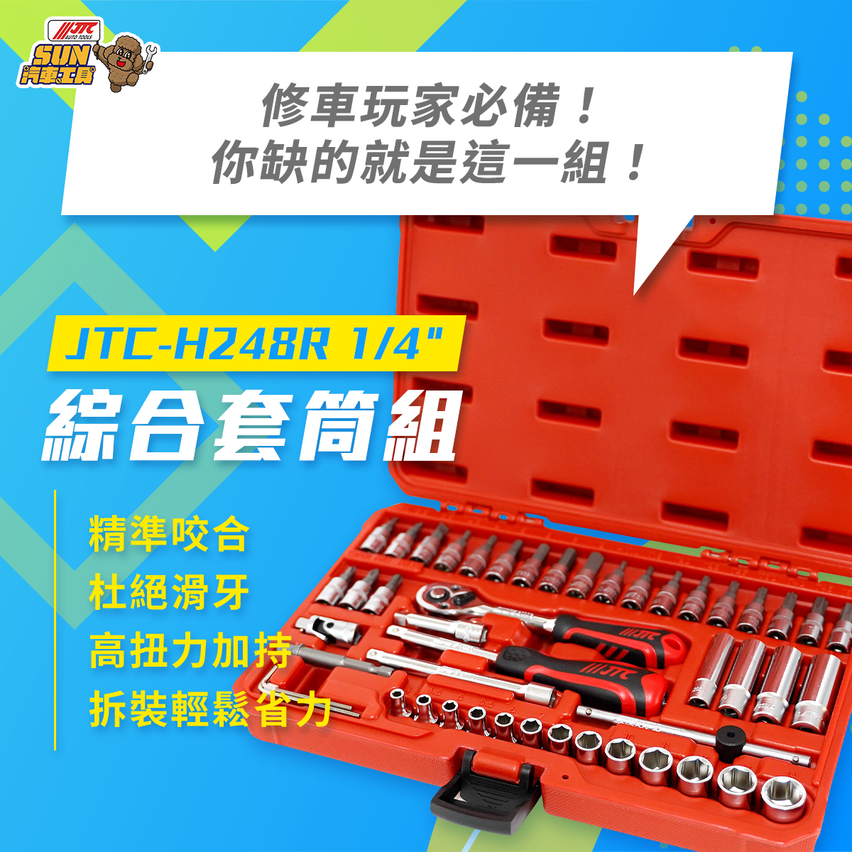SUN汽車工具 /// JTC經銷商
