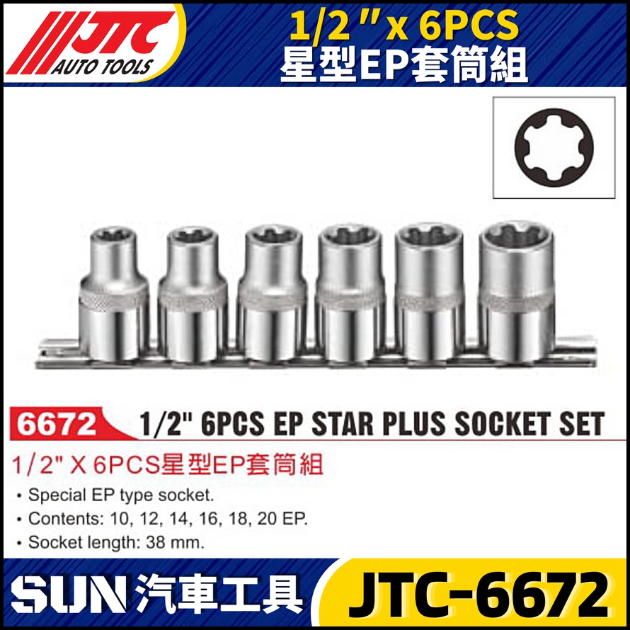 JTC-6672 1/2" x 6PCS 星型EP套筒組 | 所有商品 - SUN汽車工具 /// JTC經銷商