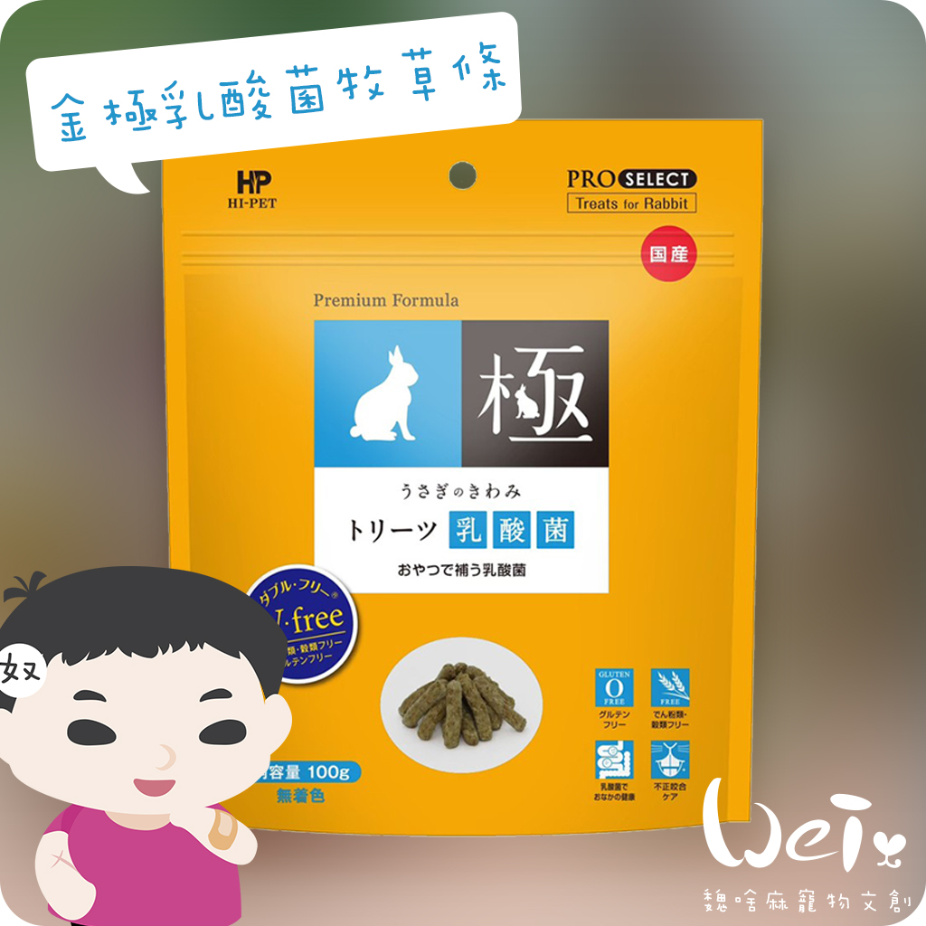 日本 HI-PET 金極乳酸菌牧草條 (KIWAMI極) | 日本 HI-PET (惠/極) | 品牌商品 - 魏啥麻寵物文創