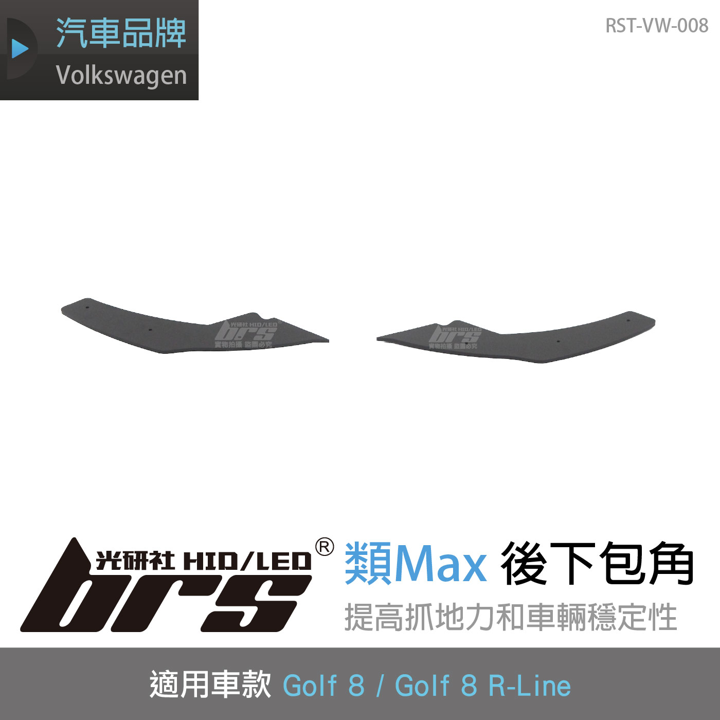 RST-VW-008 Golf 8 類Max 後下包角(一般G8用) | Volkswagen 福斯 | 車種商品 - brs光研社