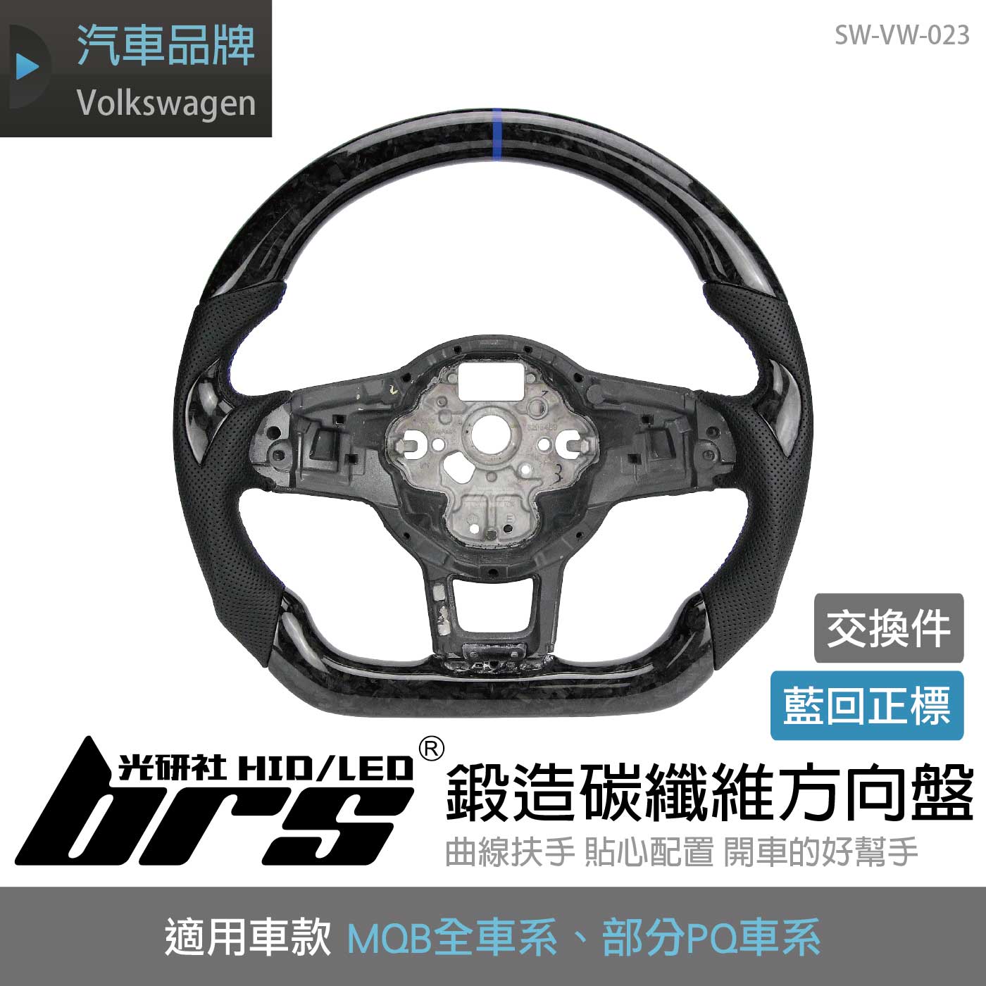 SW-VW-023 MQB鍛造碳纖維方向盤 | Volkswagen 福斯 | 車種商品 - brs光研社