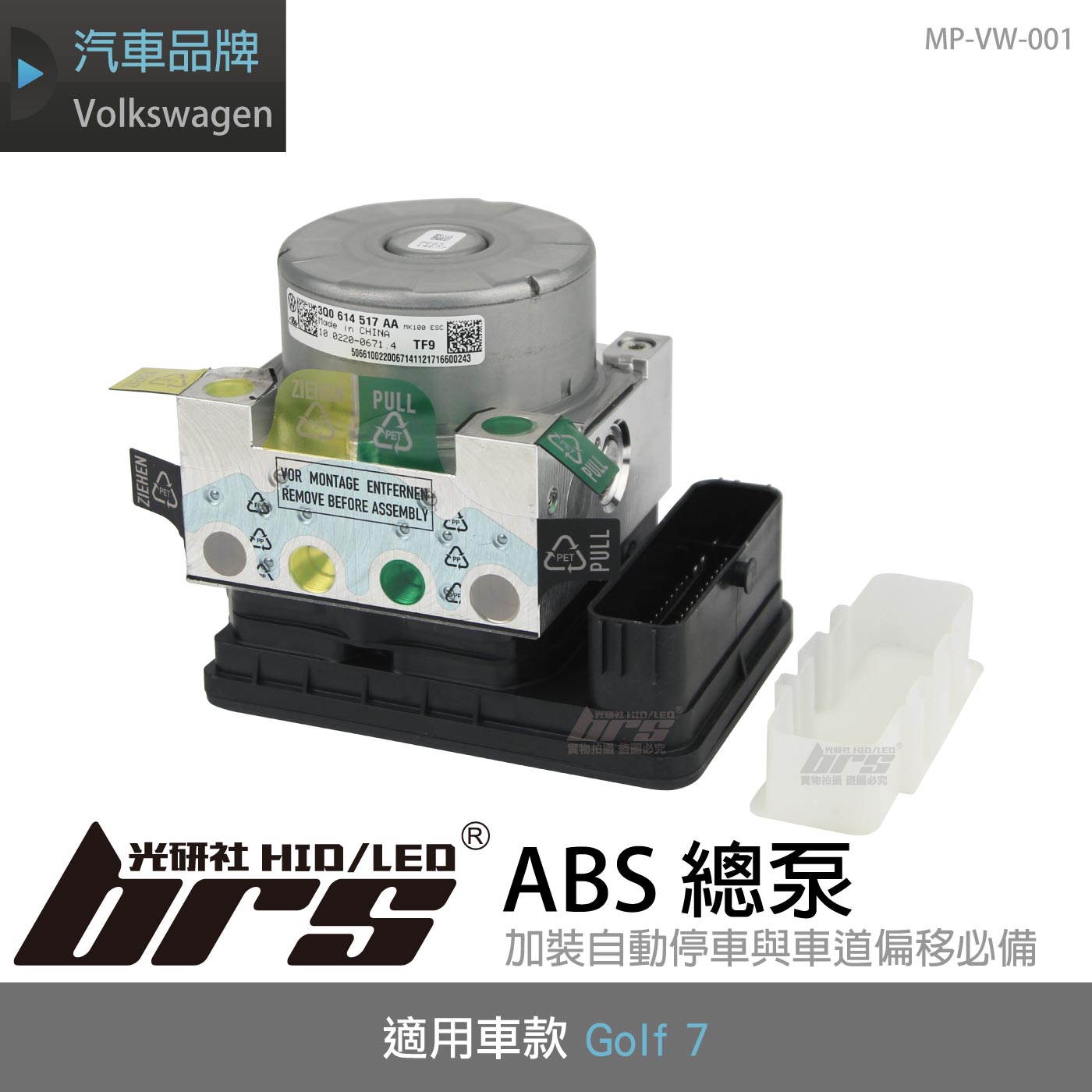 MP-VW-001 GOLF 7 ABS 總泵 | Volkswagen 福斯 | 車種商品 - brs光研社
