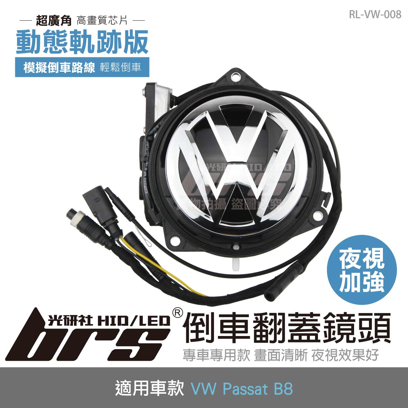 RL-VW-008 Passat B8 倒車翻蓋鏡頭 軌跡版 | Volkswagen 福斯 | 車種商品 - brs光研社
