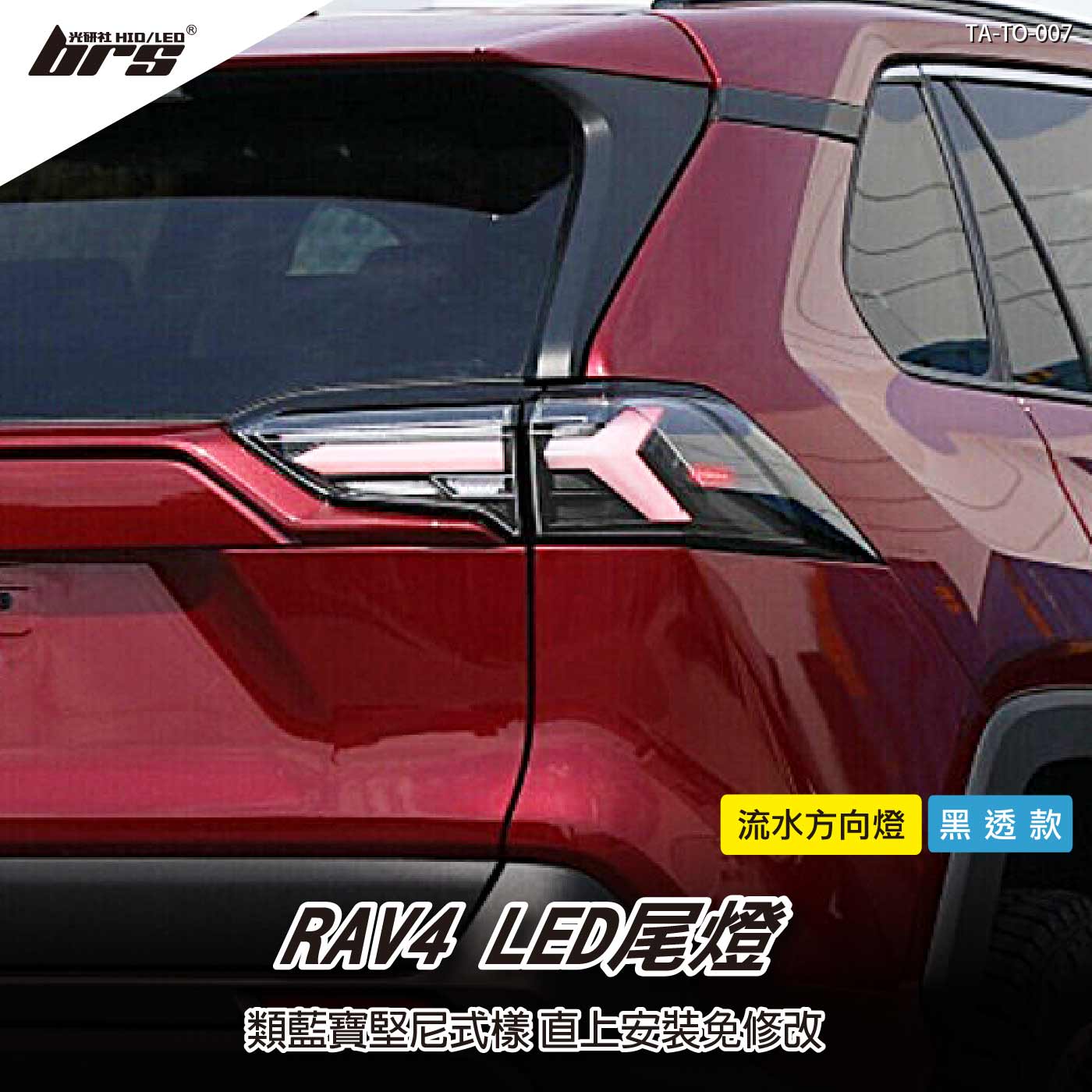TA-TO-007 RAV4 LED尾燈-黑透款 | Toyota 豐田 | 車種商品 - brs光研社