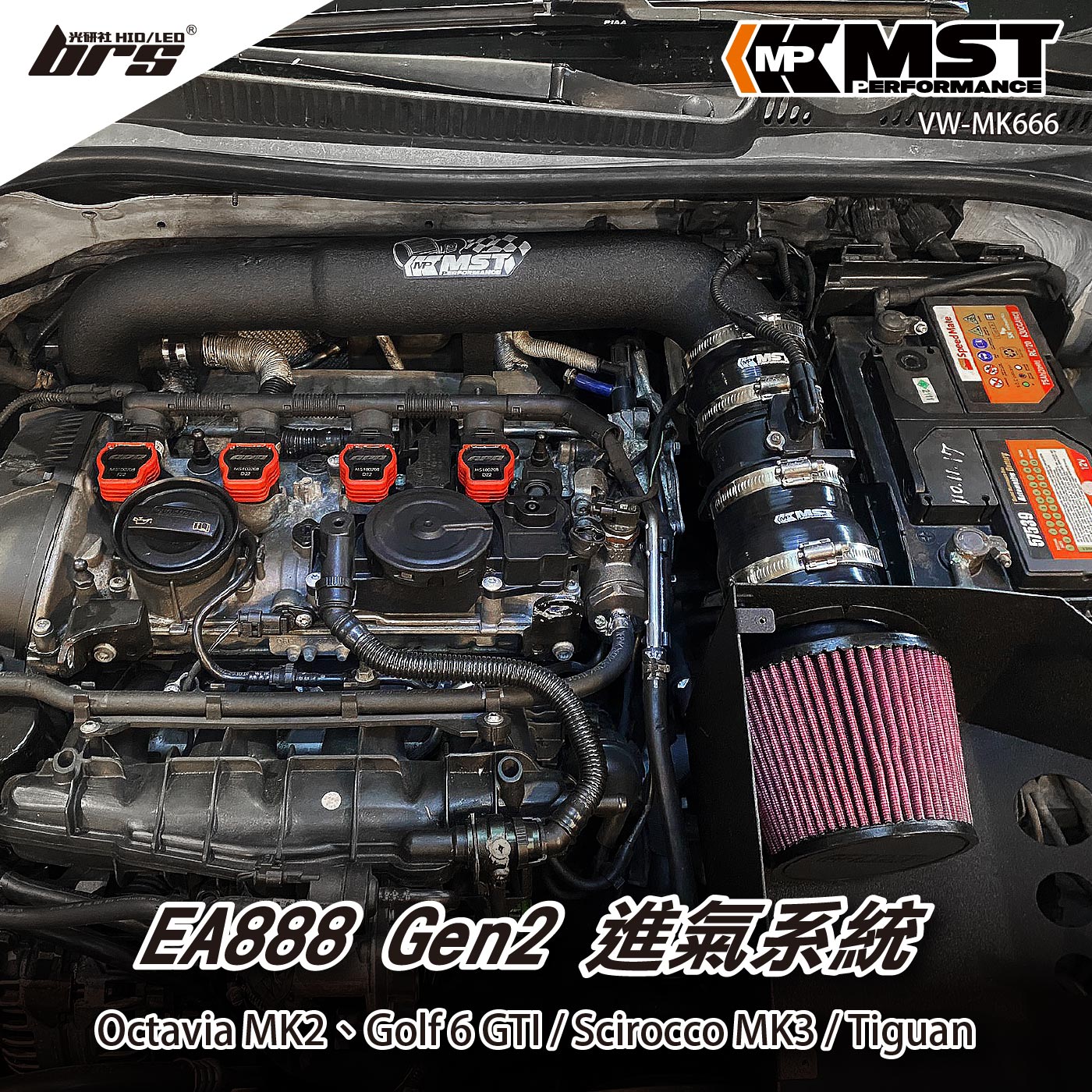 免運 免工資 VW-MK666 Golf GTI MK6 MST 進氣系統 | MST Performance | 合作品牌 - brs光研社