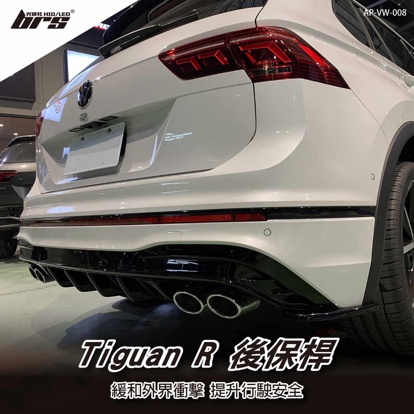 特價 AP-VW-008 Tiguan R 後保桿 | Volkswagen 福斯 | 車種商品 - brs光研社