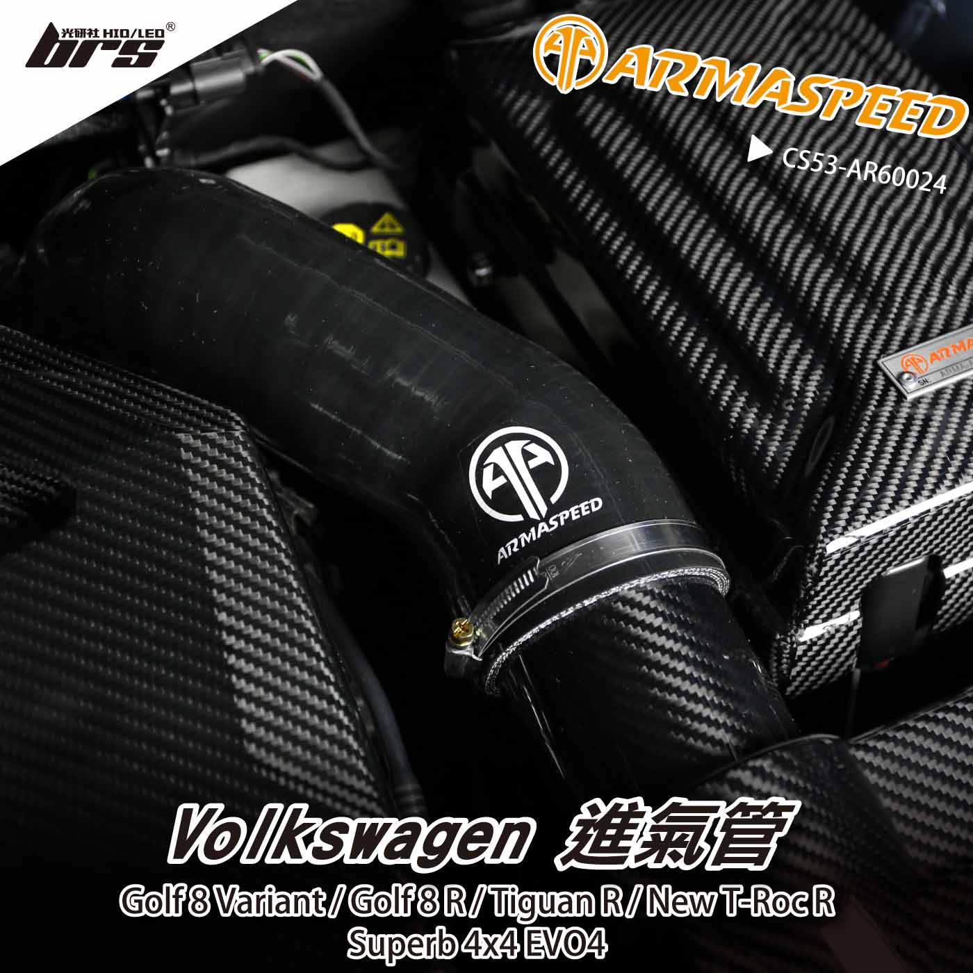 免運 CS53-AR60024 Golf 8 R EVO4 進氣管 | 車種商品 - brs光研社