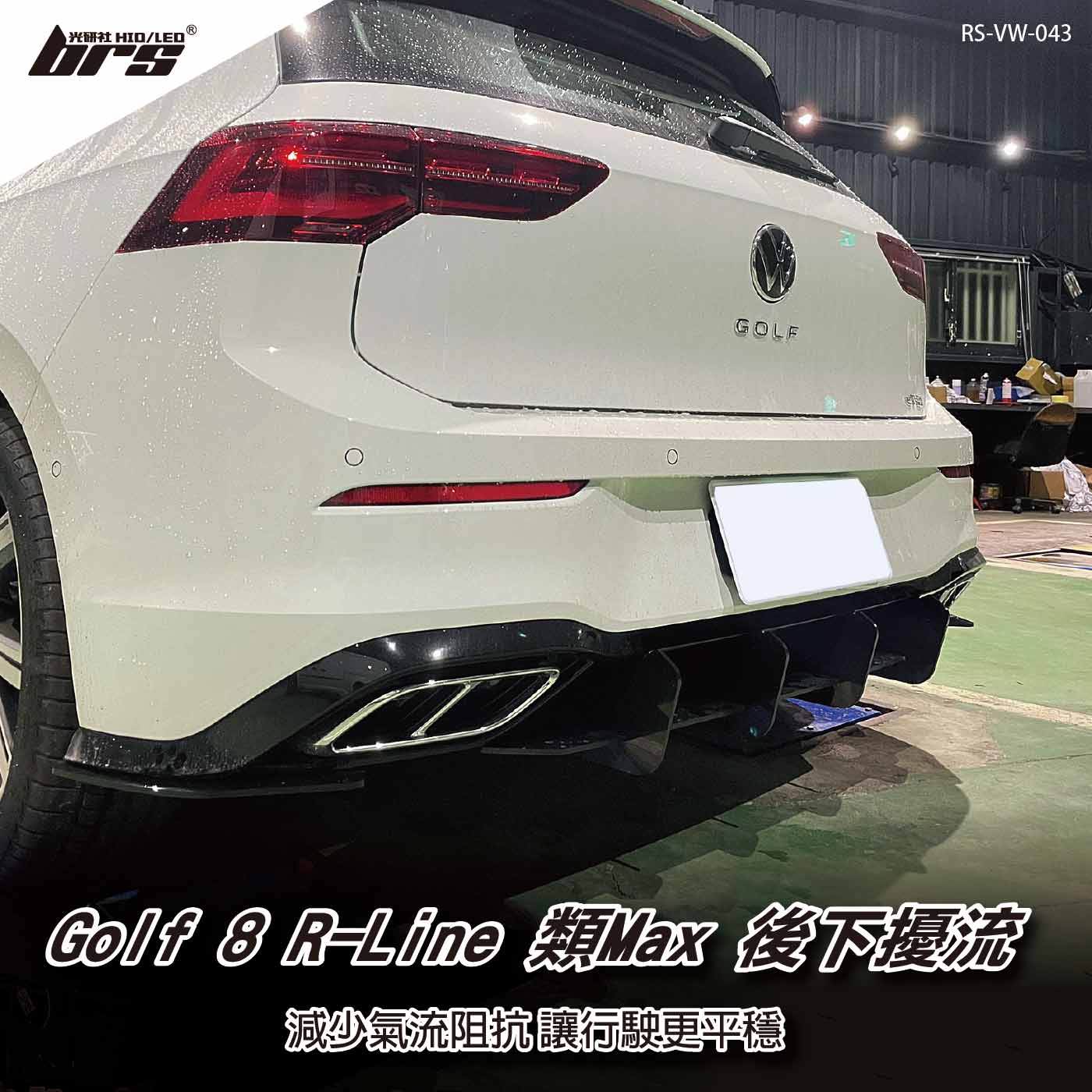 RS-VW-043 Golf 8 R-Line 類Max 後下擾流 | Volkswagen 福斯 | 車種商品 - brs光研社