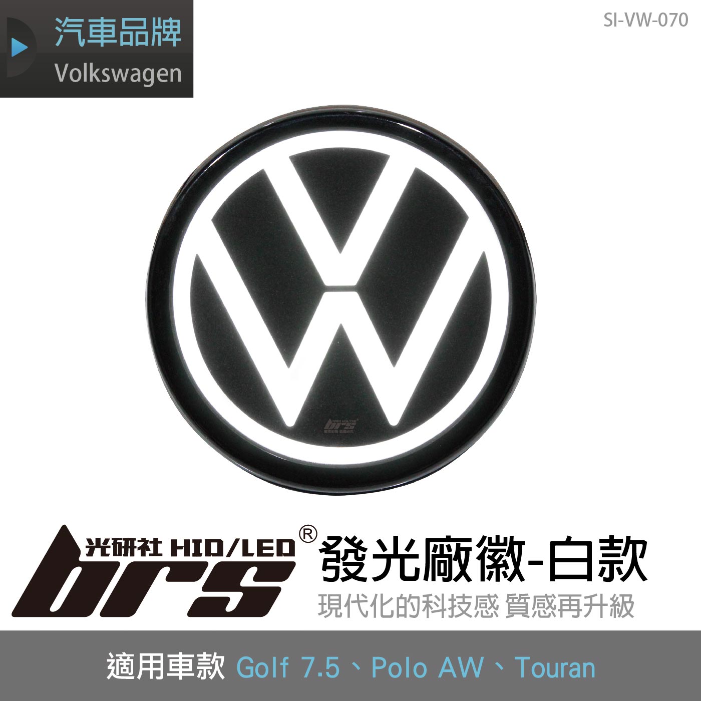 SI-VW-070 Golf 7.5 廠徽發光廠徽-白 | Volkswagen 福斯 | 車種商品 - brs光研社