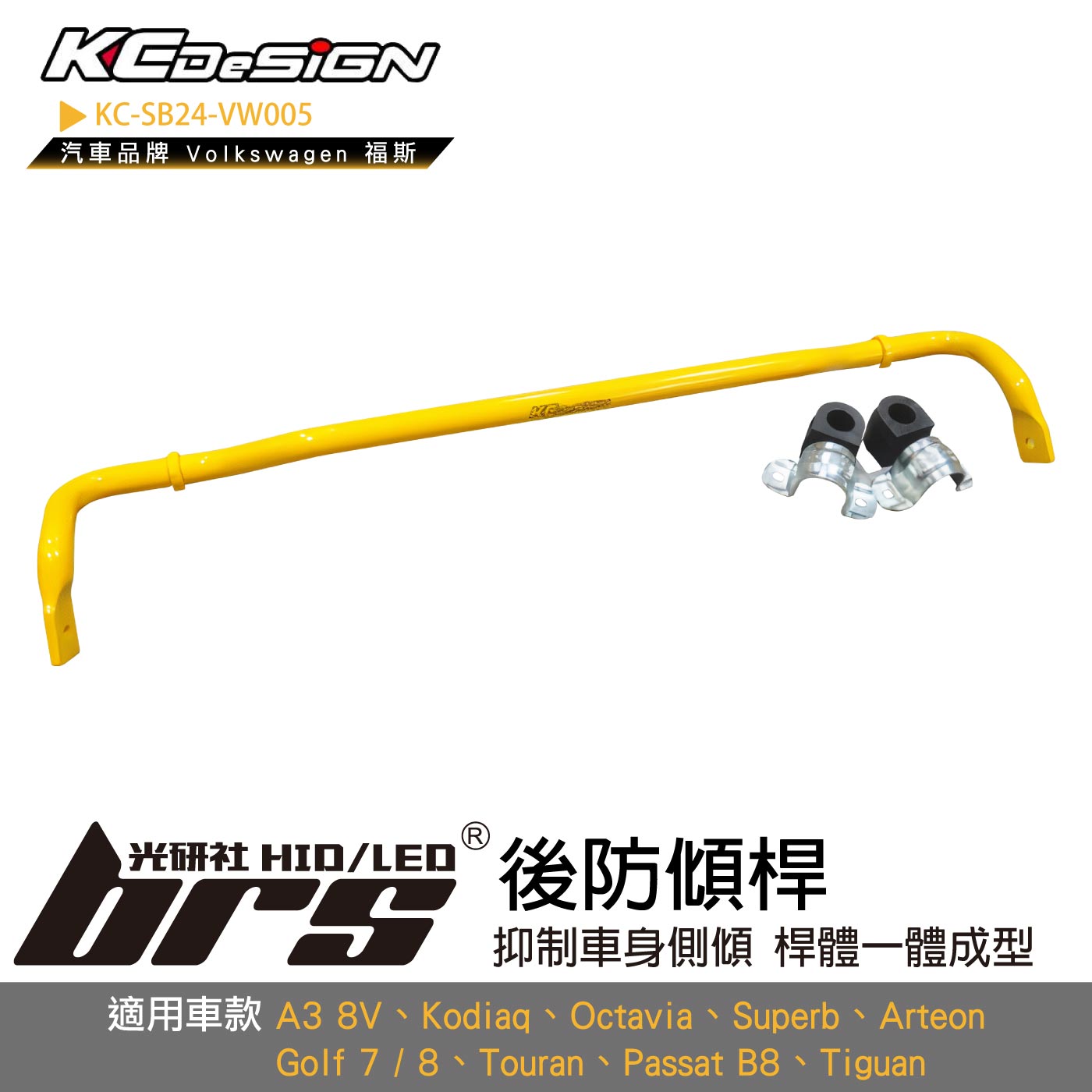 KC-SB24-VW005 後防傾桿 | KCDesign | 合作品牌 - brs光研社