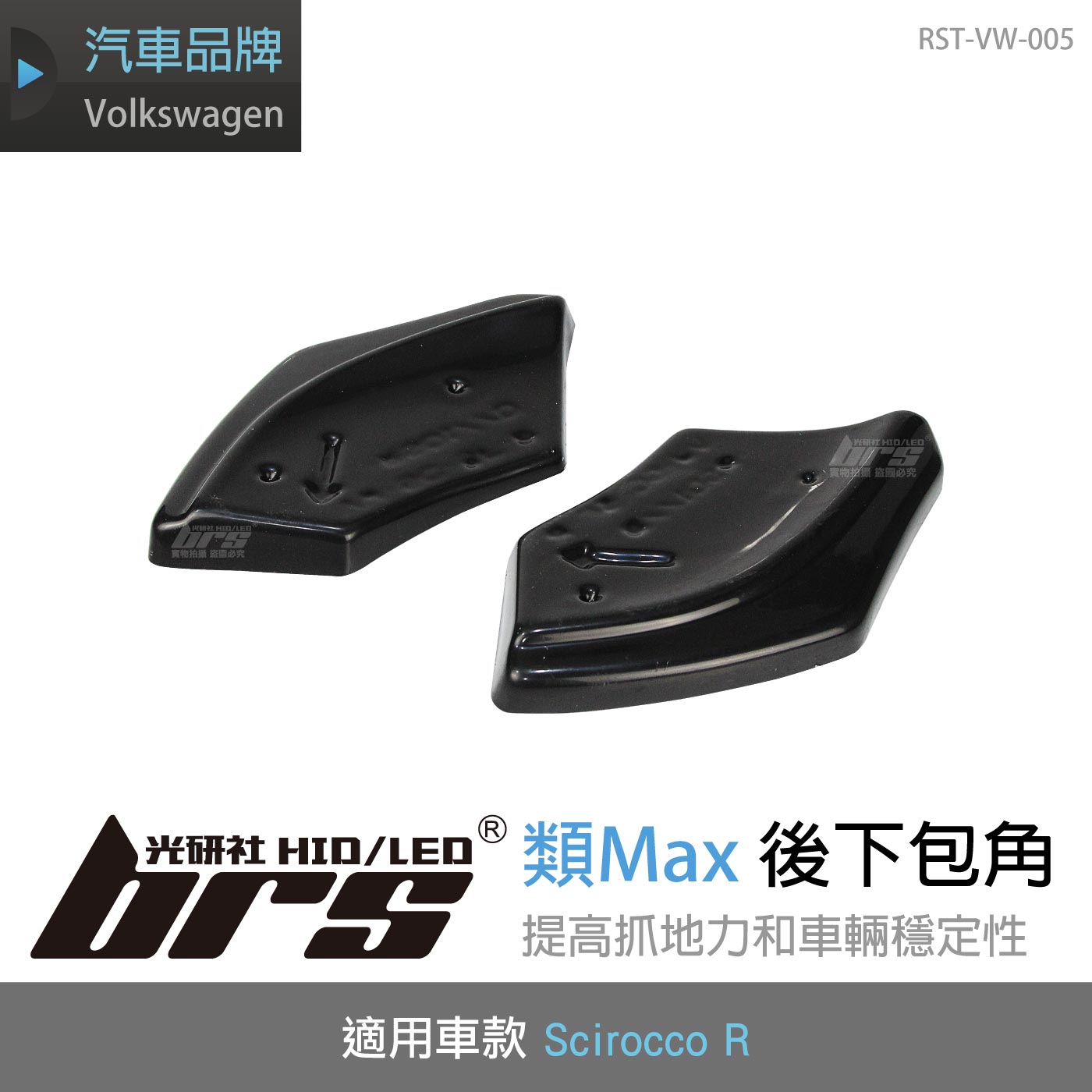 RST-VW-005 Scirocco 類Max 後下包角 | Volkswagen 福斯 | 車種商品 - brs光研社