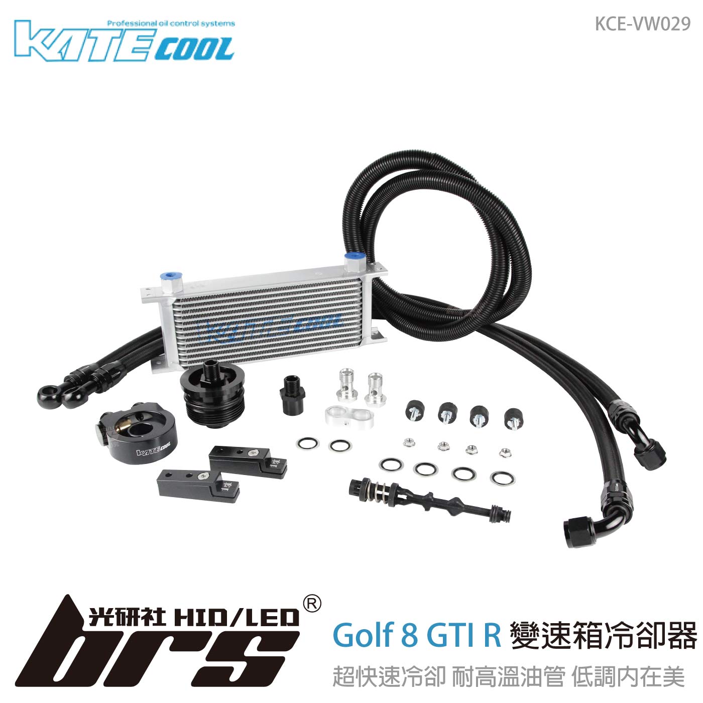 KCE-VW029 KATECOOL Golf 8 GTI R 機油冷卻器 | KATE COOL | 合作品牌 - brs光研社