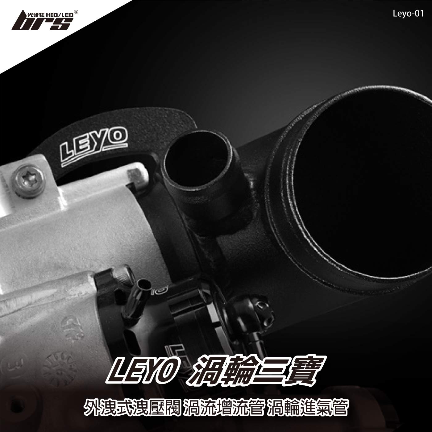 LEYO Motorsport | 合作品牌 - brs光研社