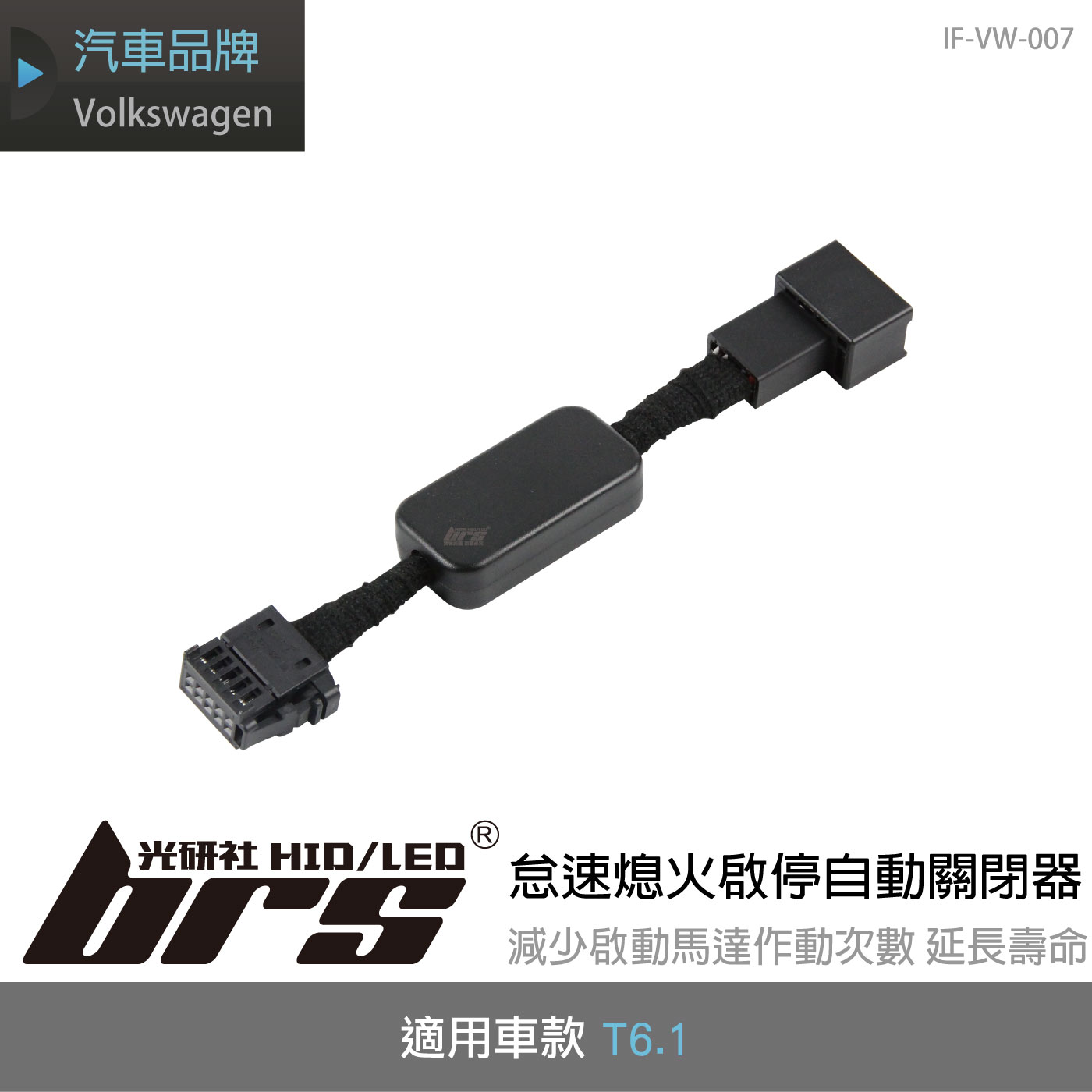 IF-VW-007 T6.1 怠速熄火啟停自動關閉器 | Volkswagen 福斯 | 車種商品 - brs光研社