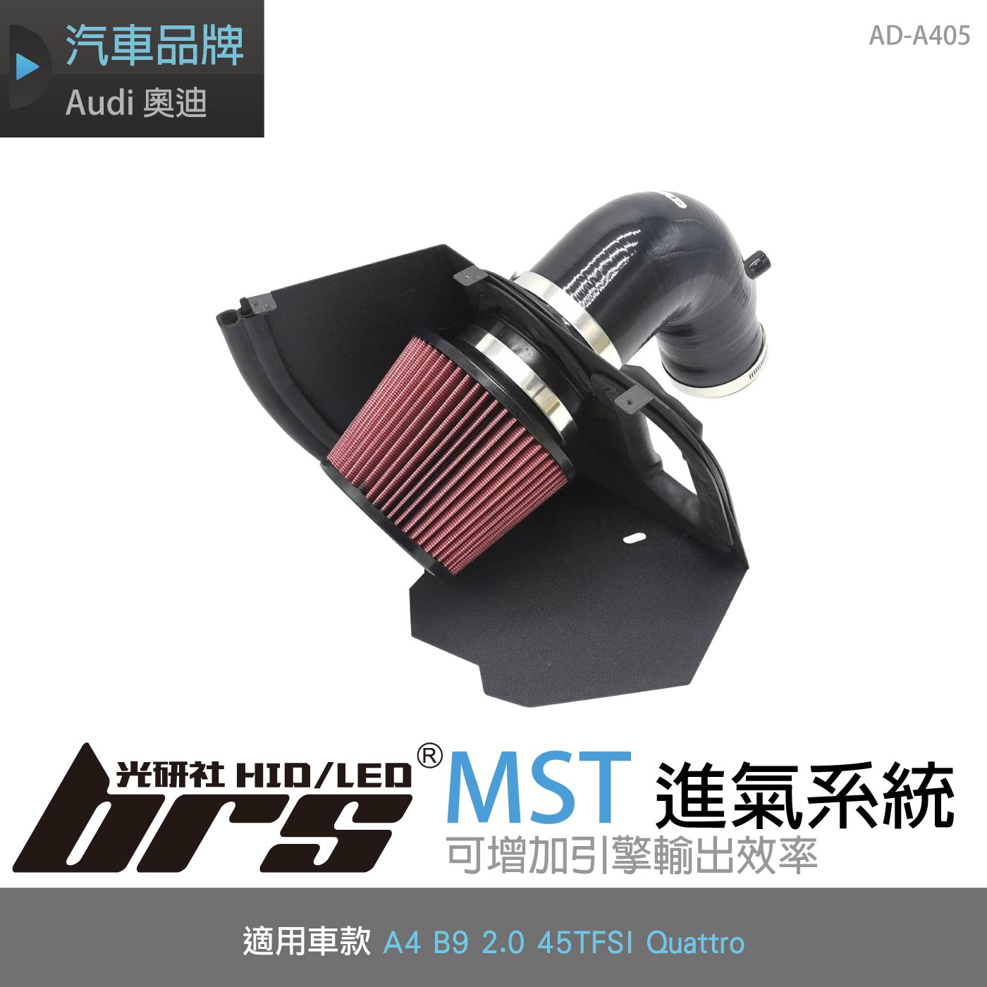 免運 免工資 AD-A405 A4 B9 2.0 MST 進氣系統 | MST Performance | 合作品牌 - brs光研社