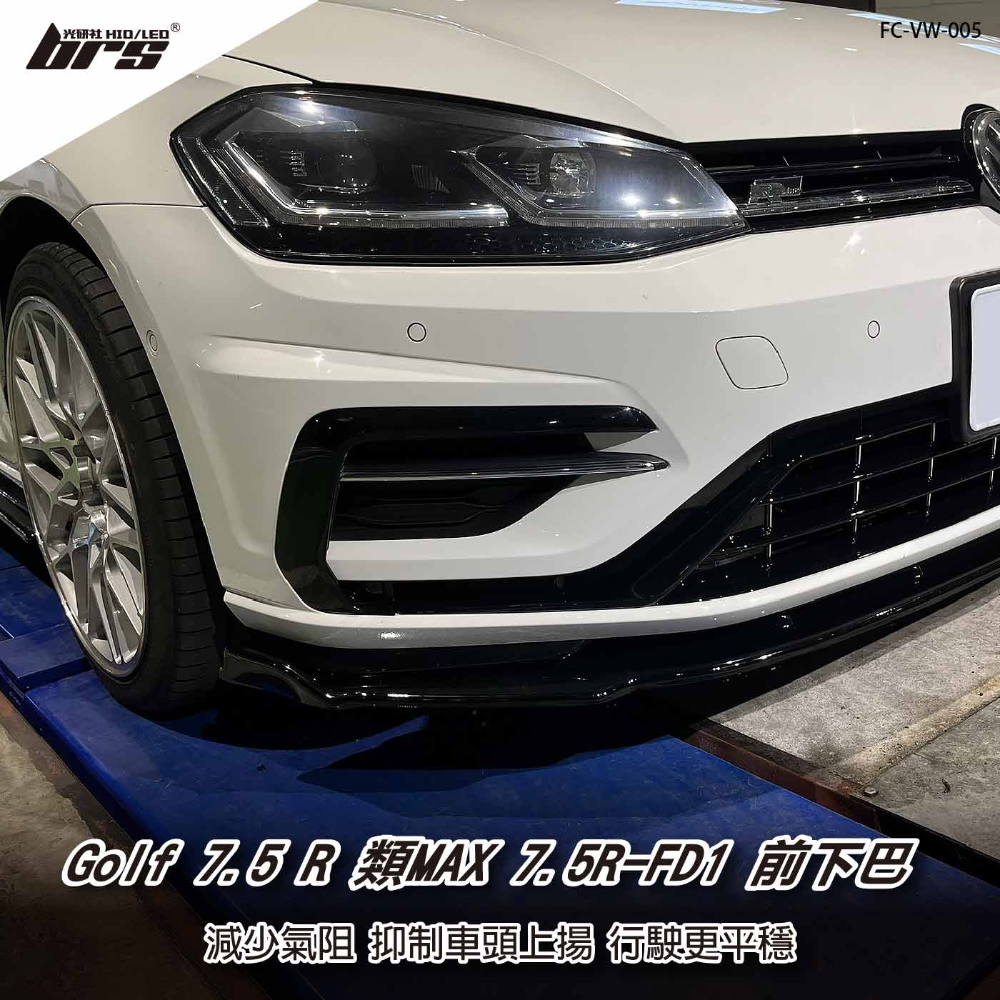 FC-VW-005 Golf 7.5 R 類MAX 7.5R-FD1 前下巴 | Volkswagen 福斯 | 車種商品 - brs光研社