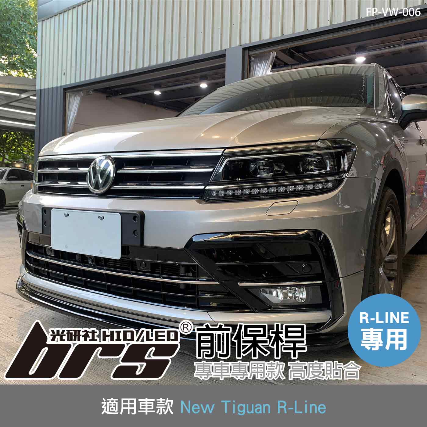 特價 FP-VW-006 New Tiguan R-Line 前保桿 | Volkswagen 福斯 | 車種商品 - brs光研社