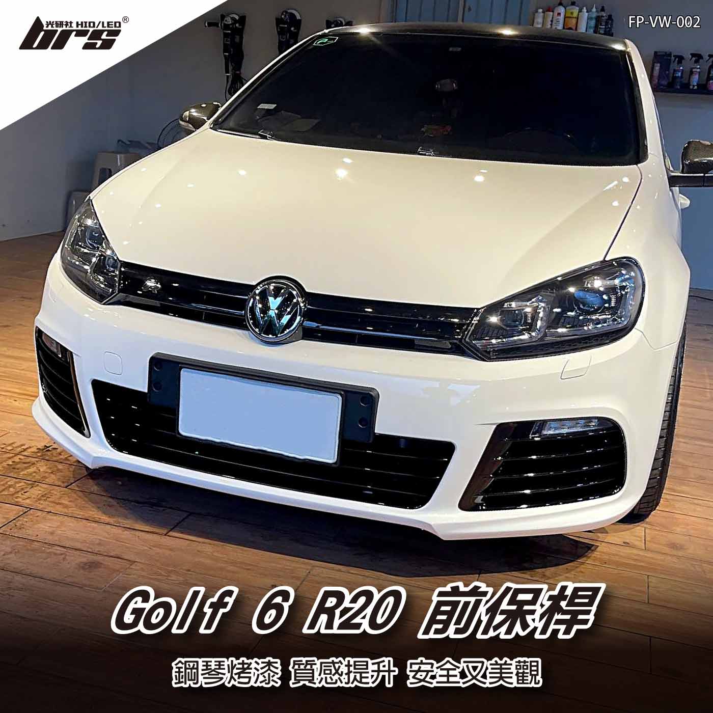 特價 FP-VW-002 GOLF 6 R20 前保桿 | Volkswagen 福斯 | 車種商品 - brs光研社