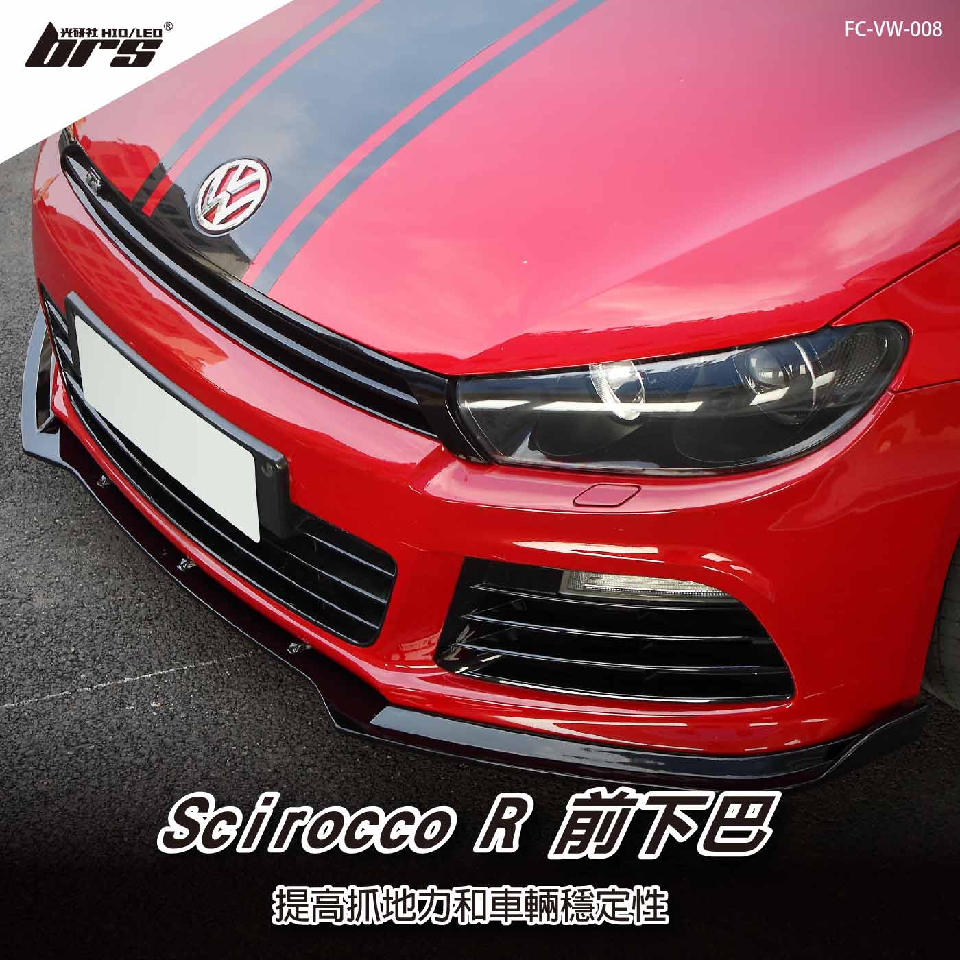 FC-VW-008 Scirocco R 前下巴 | Volkswagen 福斯 | 車種商品 - brs光研社