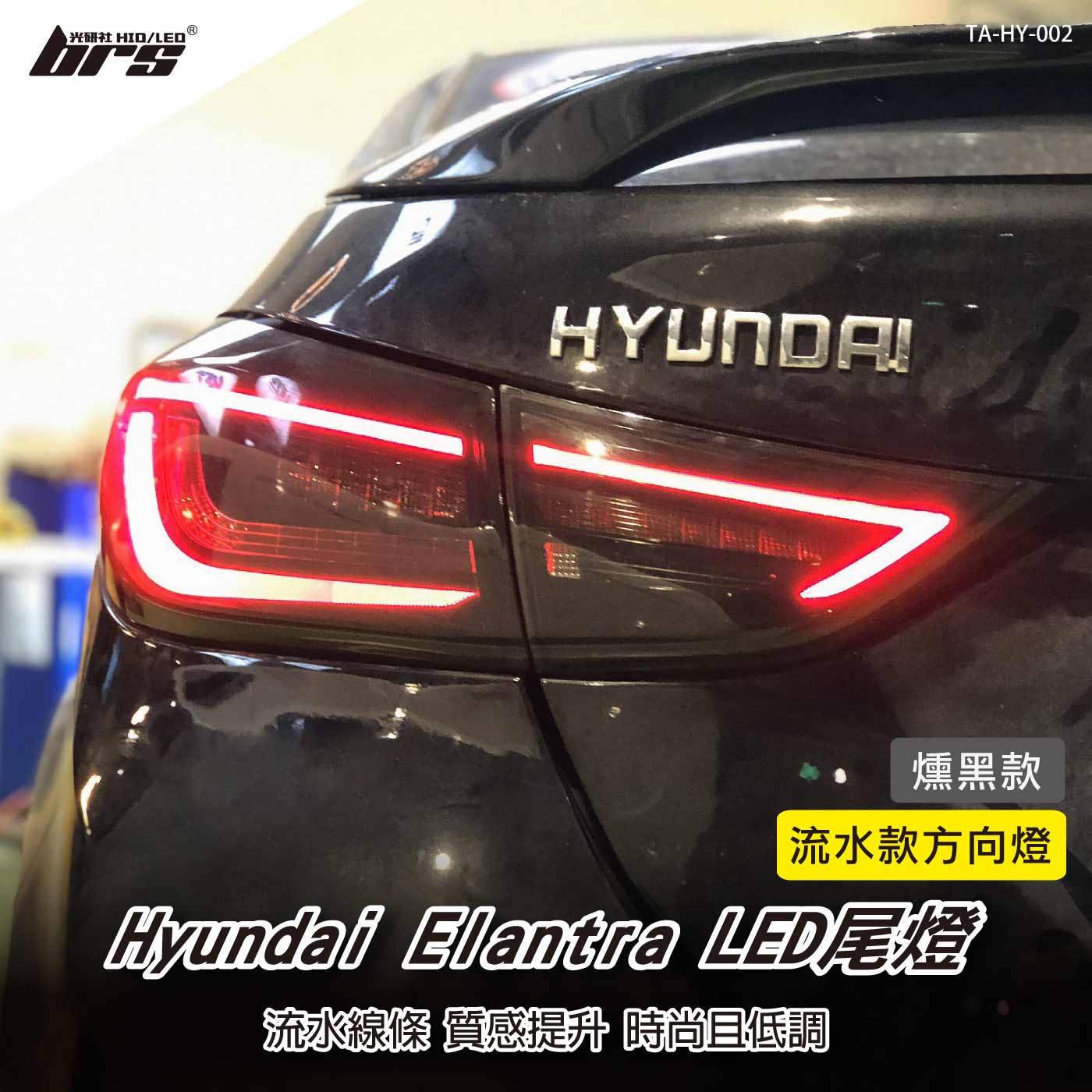 TA-HY-002 Elantra LED尾燈 | Hyundai 現代 | 車種商品 - brs光研社
