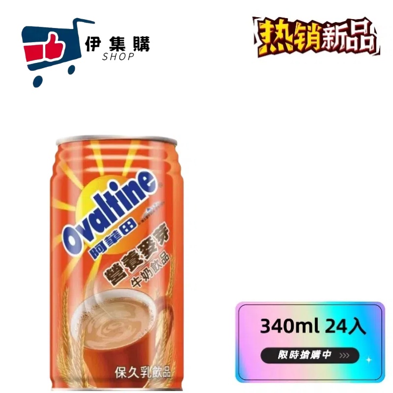 阿華田 Ovaltine 營養麥芽牛奶飲品 340ml x 24入/箱 | 飲料 - 伊集購