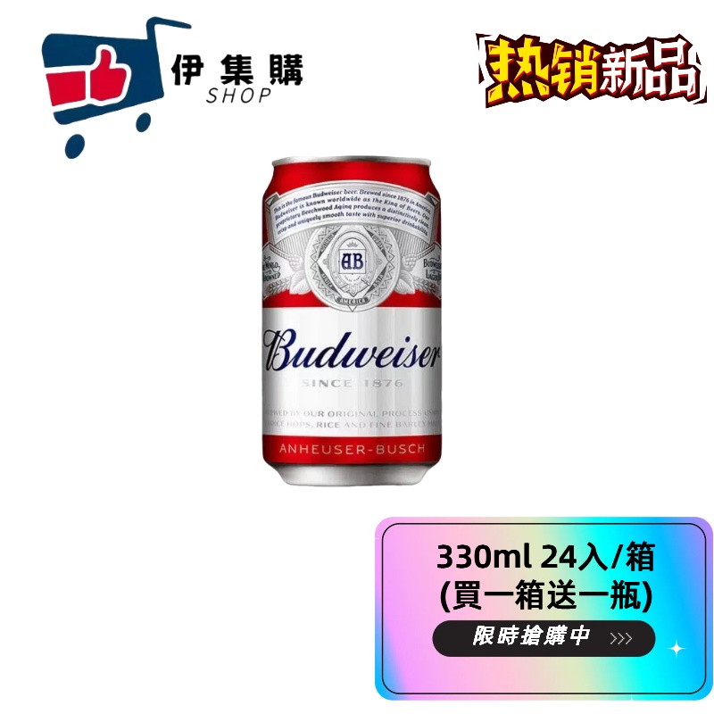 百威啤酒330 x 24罐 (買一箱送一瓶) 未滿18歲請勿購買酒類產品 | 酒類 - 伊集購