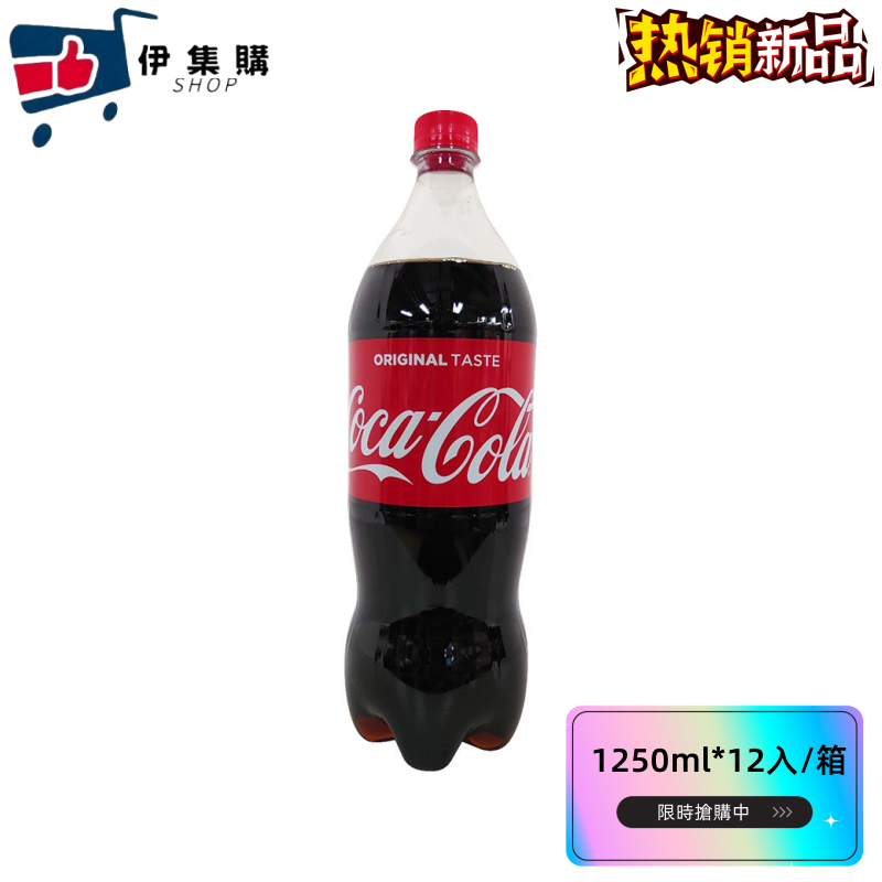 可口可樂 1250ml*12入/箱 | 碳酸飲料 - 伊集購