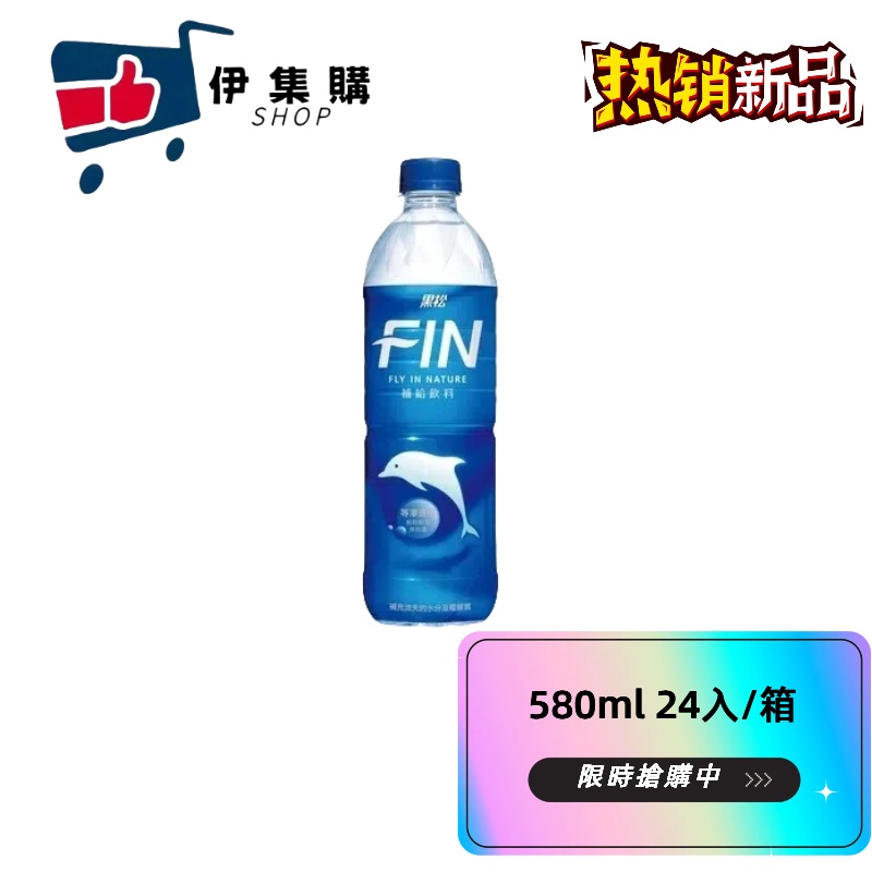黑松FIN補給飲料580mlx24入/箱 | 飲料 - 伊集購