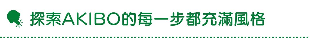 AKIBO - 北歐森林