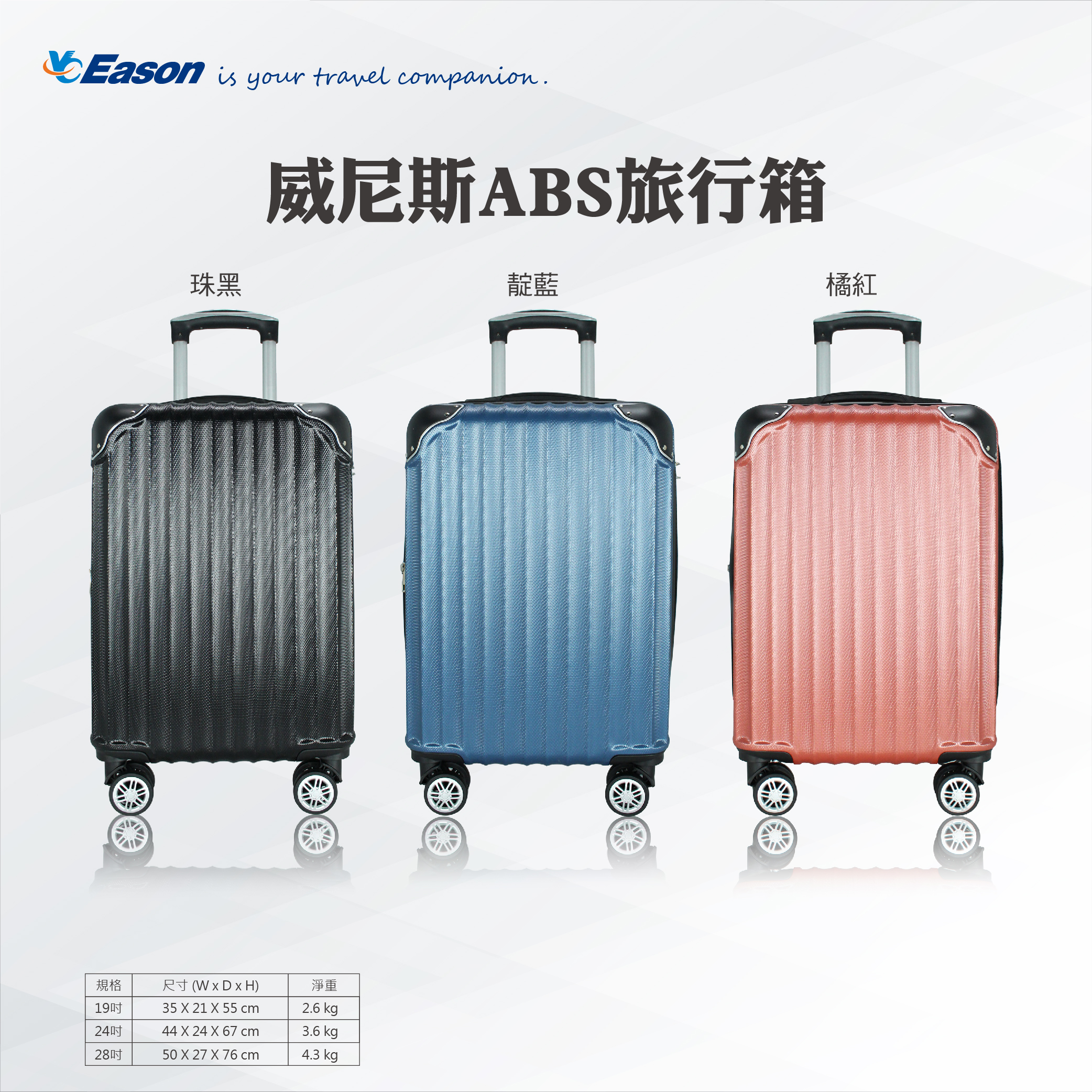 威尼斯24吋ABS加大容量旅行箱 | 中型24-26吋 | 全系列尺寸 - YC EASON育丞國際有限公司