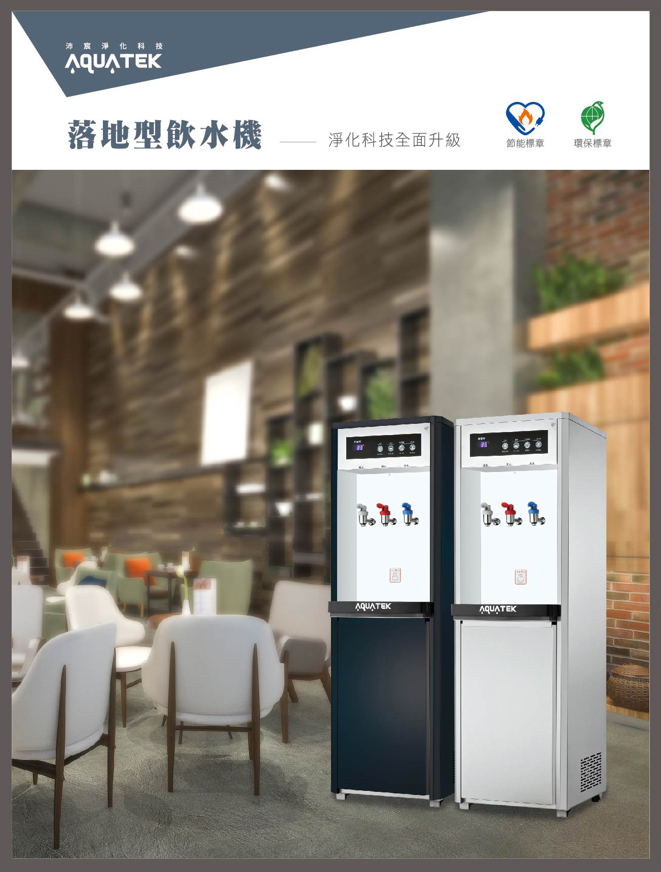 Aquatek沛宸 AQ-1123 熱交換型三溫飲水機 -RO冰冷熱三溫落地型 | 熱交換系統飲水機 | 飲水&開水設備 - 玉山淨水
