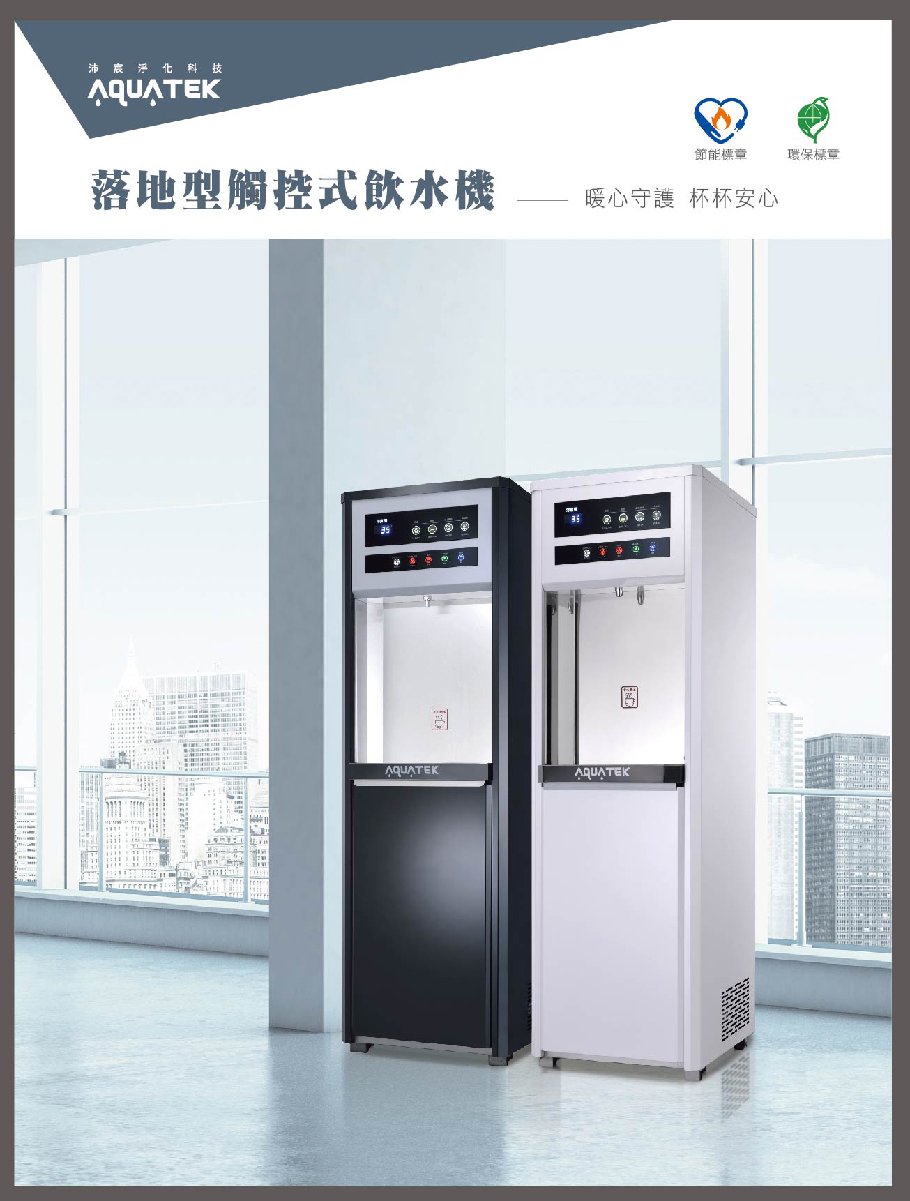 Aquatek沛宸 AQ-1123T 熱交換型觸控式飲水機 -RO冰冷熱三溫落地型 | 熱交換系統飲水機 | 飲水&開水設備 - 玉山淨水