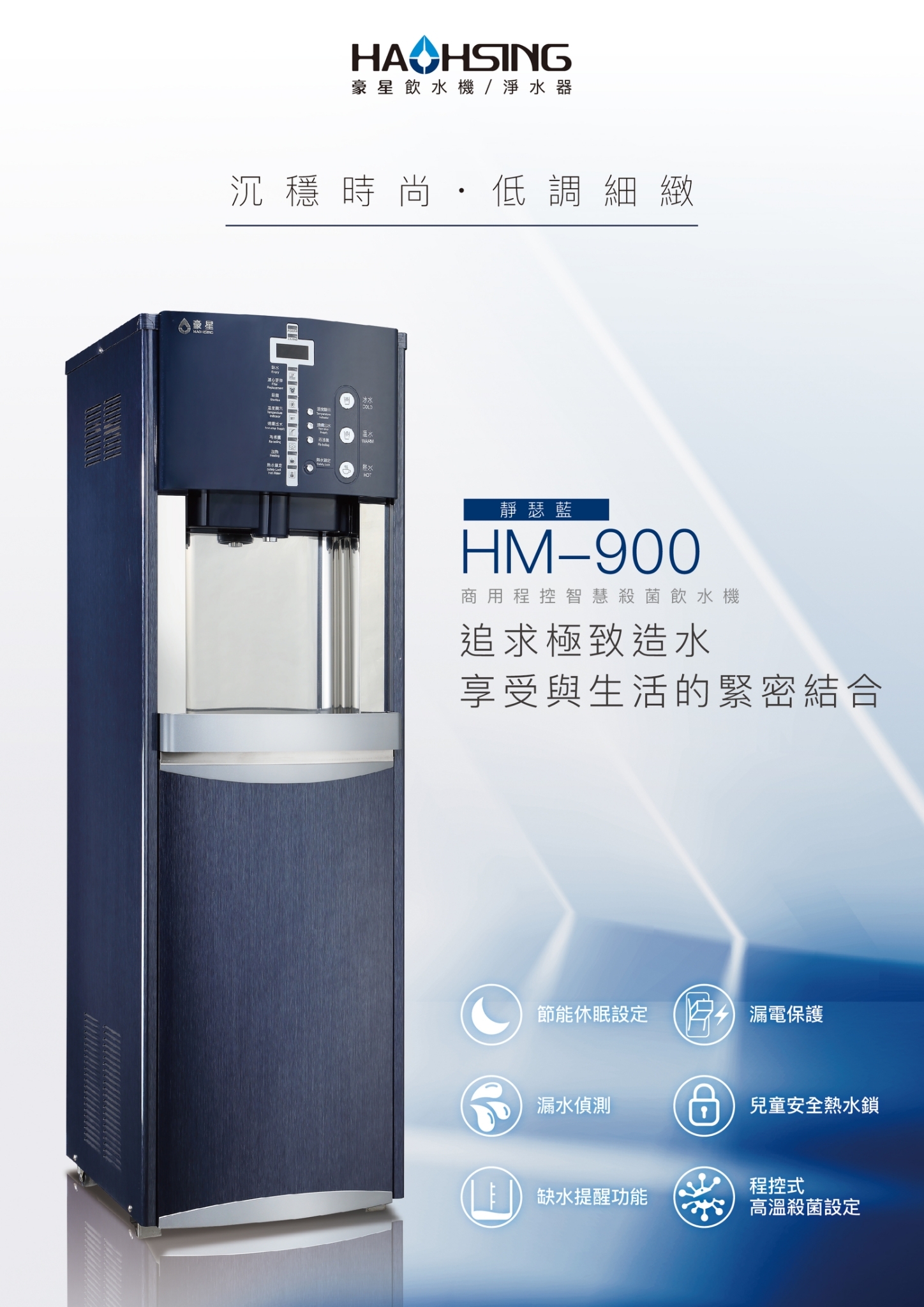 Haohsing豪星 HM-900 智慧熱交換飲水機 -冰溫熱三溫落地型 | 熱交換系統飲水機 | 飲水&開水設備 - 玉山淨水